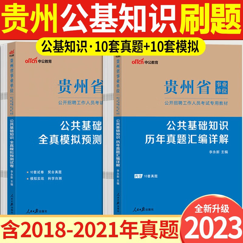 贵州事业编】中公2023年贵州省事业单位考试用书笔试教材公共基础知识综合历年真题全真模拟预测试卷事业编制题库毕节市遵义市贵阳市黔东南州黔南州铜仁市六盘水市黔西南州安顺市 历年真题+模拟试卷2本