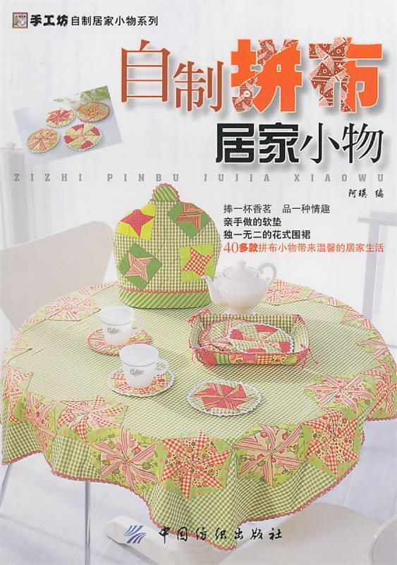 自制拼布居家小物 阿瑛编