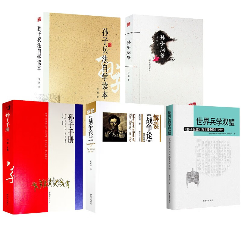 孙子手册+孙子问答+孙子兵法自学读本+解读《战争论》+世界兵学双璧