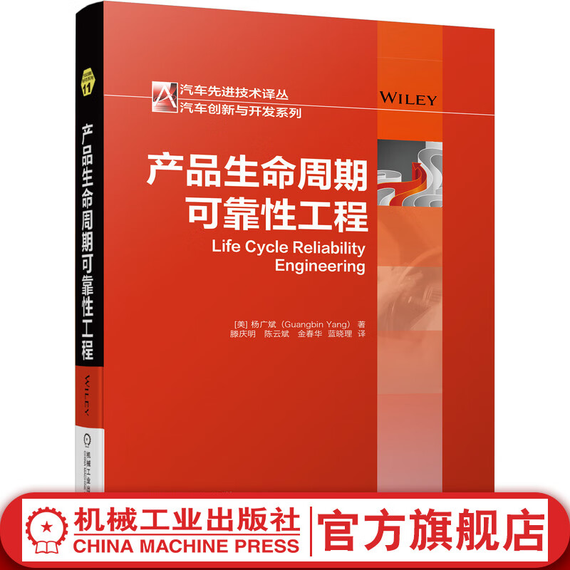 官网 产品生命周期可靠性工程 杨广斌 汽车工程产品规划设计与开发验证与确认生产制造使用废弃 可靠性工程产品设计开发制造技术手册