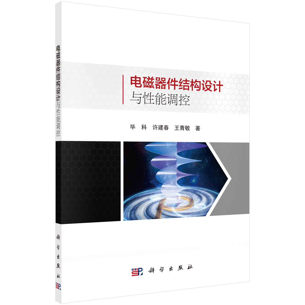 电磁器件结构设计与性能调控《现货速发》