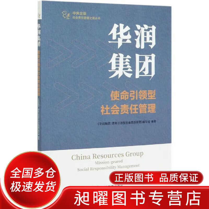 华润集团 使命引领型社会责任管理（中央企业社会责任管理之道丛书）【精选】