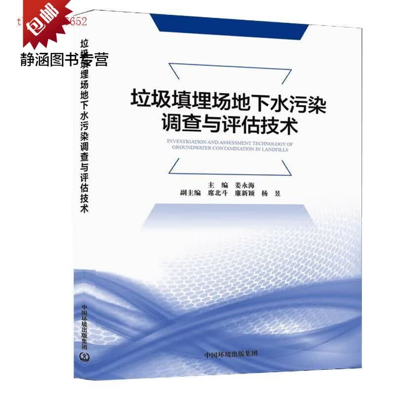 垃圾填埋场地下水污染调查评估技术