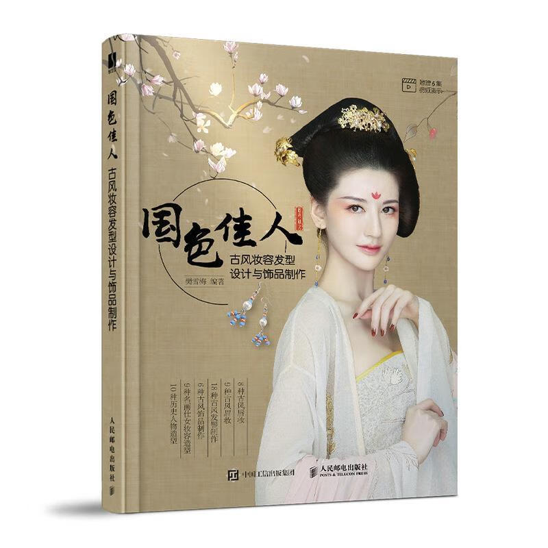 现货:国色佳人古风妆容发型设计与饰品制作 9787115556950 人民邮电出版社