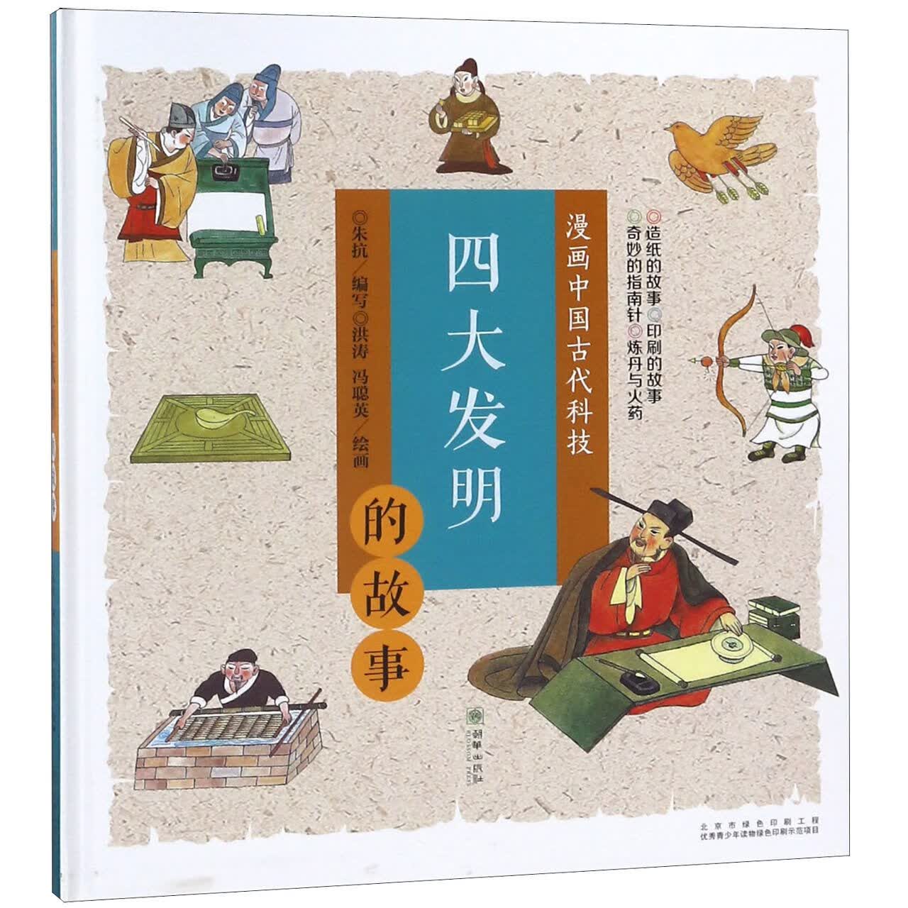 现货 四大发明的故事(精)/漫画中国古代科技 编者:朱抗|绘画:洪涛//冯聪英 朝华