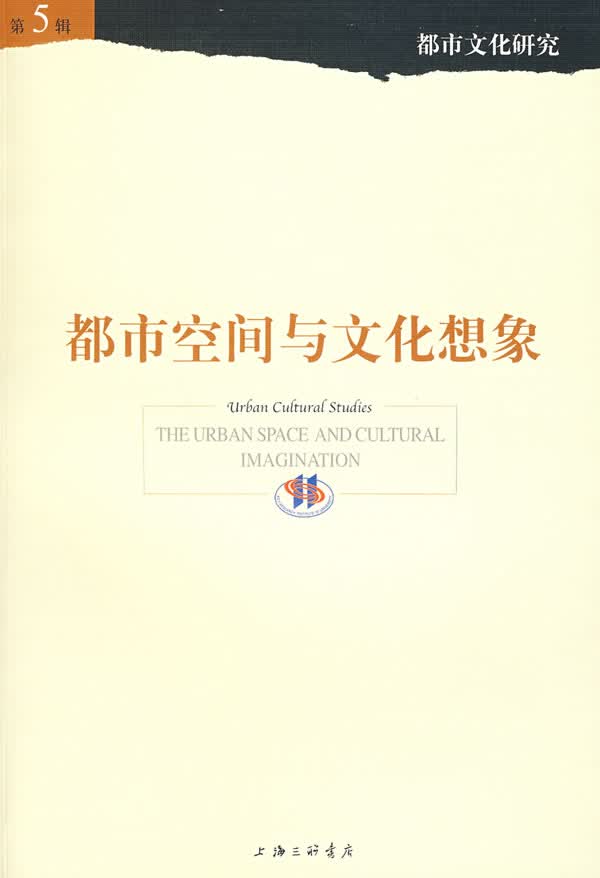 都市空间与文化想像