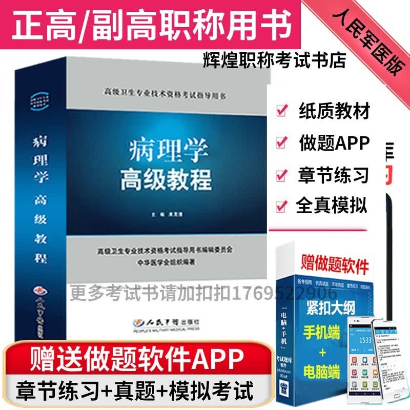 军医版2023年病理学高级教程正高副主任医师高级职称考试教材用书