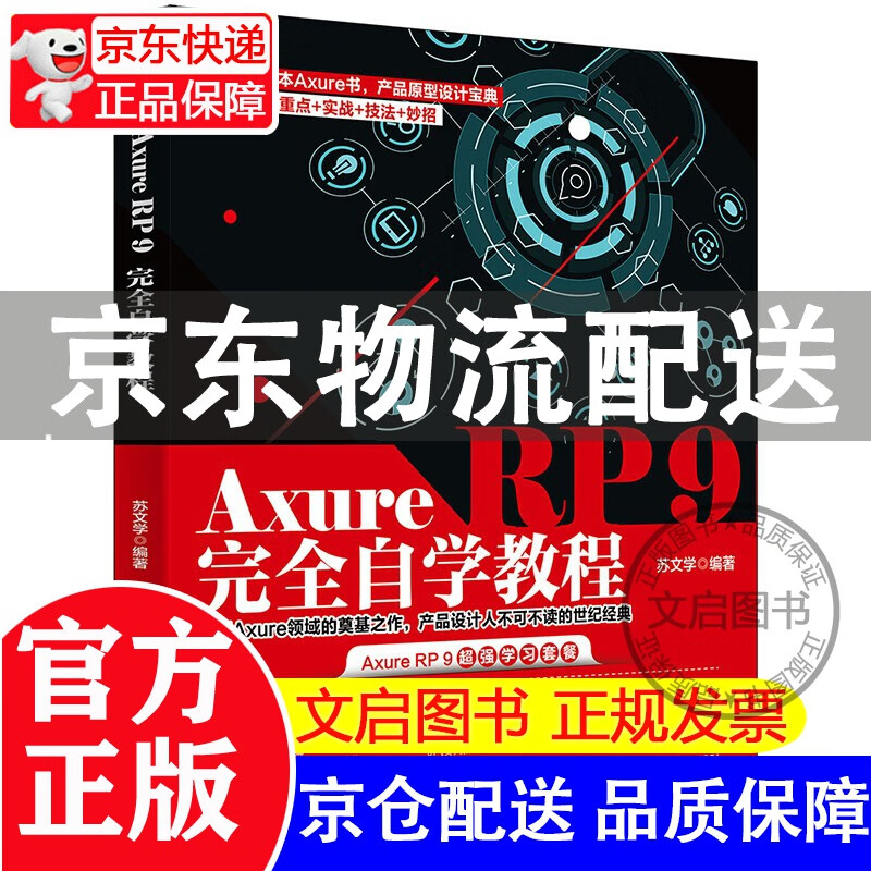 Axure RP 9完全自学教程 Axure RP 9宝典 红色