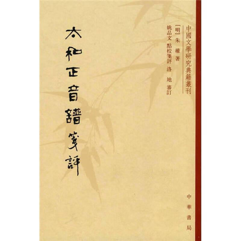 【书】太和正音谱笺评