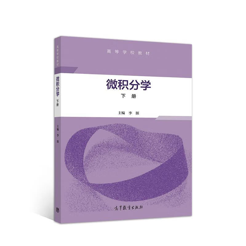 微积分学 李源