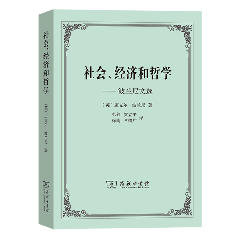 社会经济和哲学--波兰尼文选