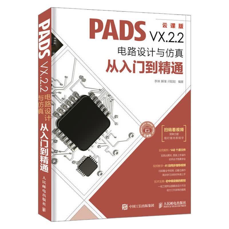 PADSVX.2.2电路设计与仿真从入门到精通
