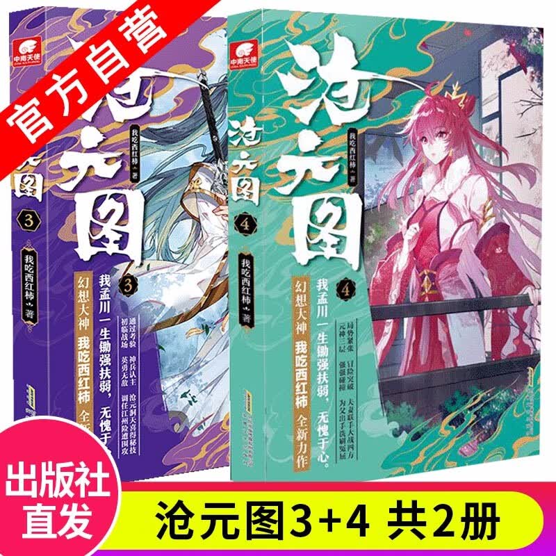 【官方自营】自选2本 沧元图1-8-9-10-11-12全套可选 我吃西红柿高武侠小说 沧元图3+4（共2本）
