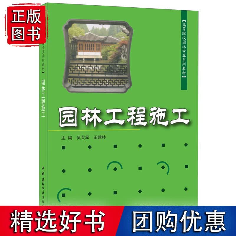 园林工程施工·高等院校园林专业系列