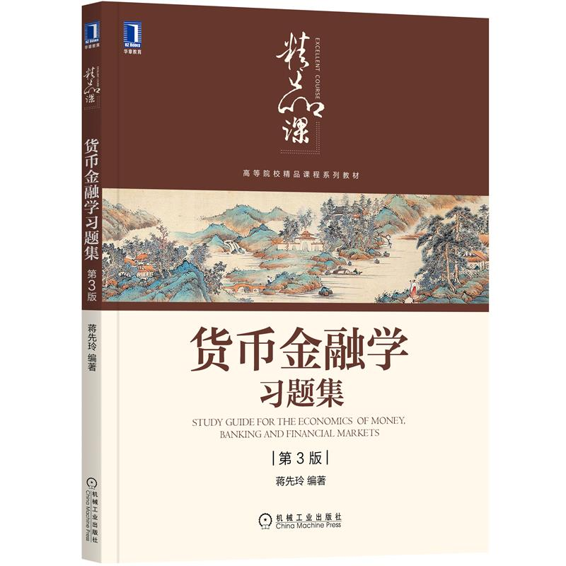 货币金融学习题集 第3版三版 蒋先玲货币金融学教程教材