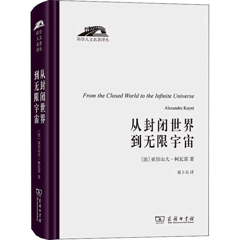 从封闭世界到无限宇宙 图书