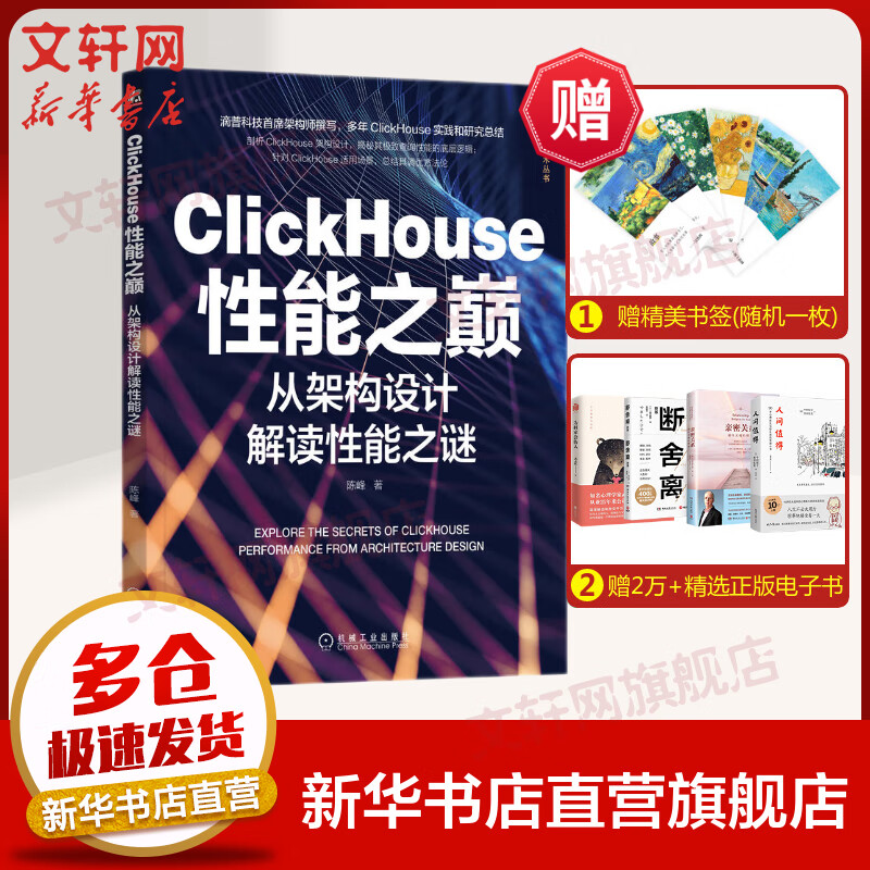ClickHouse性能之巅 从架构设计解读性能之谜 图书