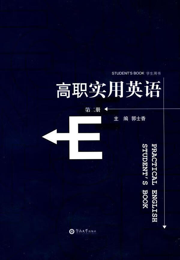 全新现货 高职实用英语（第二册） 9787811354775  郭士香 暨南大学出版社 外语学习 英