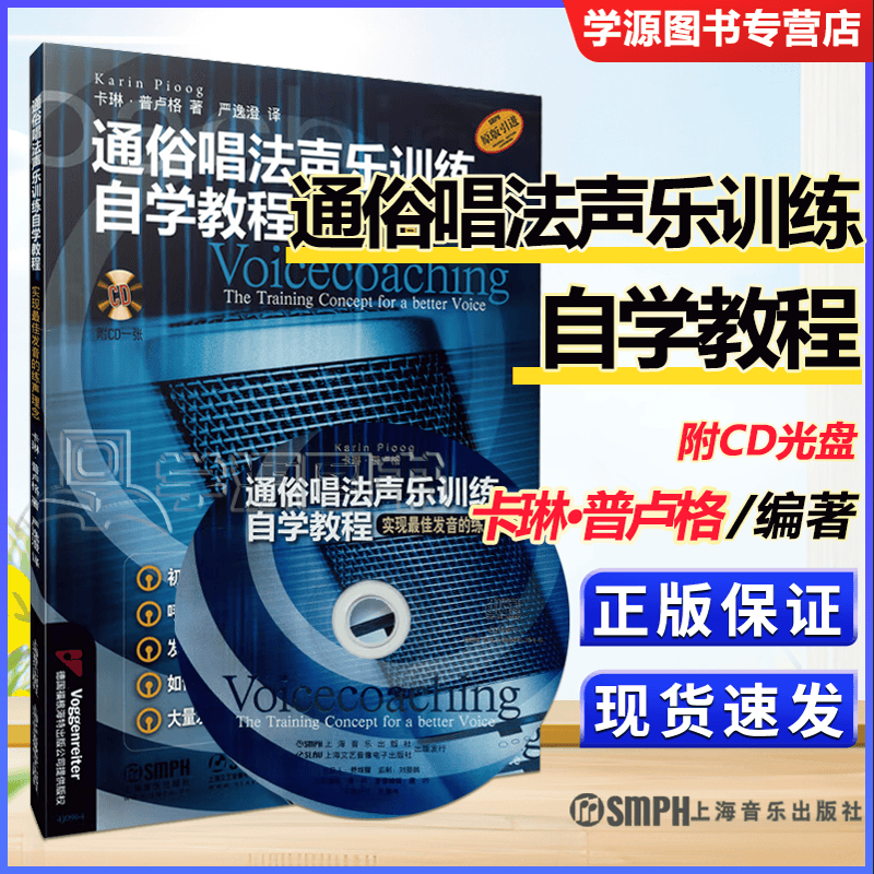 包邮 通俗唱法声乐训练 自学教程 附CD光盘一张 原版引进 卡琳·普卢格 严逸澄 上海音乐出版社 实现最佳发音的练声理念
