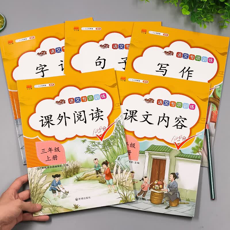 新版语文数学专项训练书三年级上册下册人教版分数计算口算万以内的加法和减法倍多位数乘一位数位置与方向面积长方形和正方形时分秒句子字词写作课外阅读训练 【5本】语文专项训练 上册