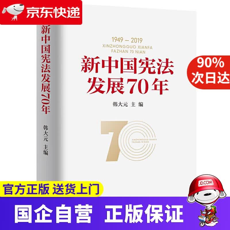 新中国宪法发展70年 韩大元 主编 广东人民出版社 9787218142425