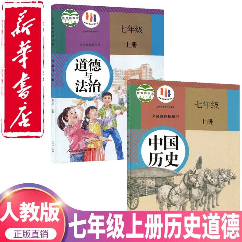 2023新版初中七年级上册历史政治人教版教材全套书初一7七年级上册中国历史+道德与法治人教版教科书全
