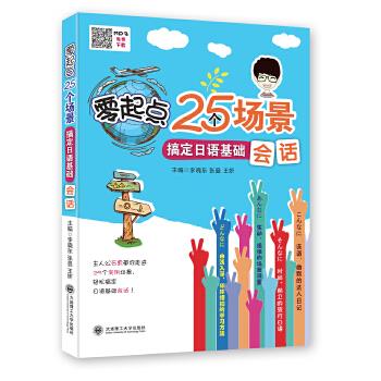 零起点25个场景搞定日语基础会话