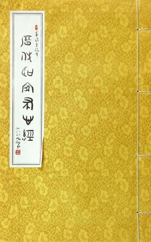 历代名家书心经 释印旭