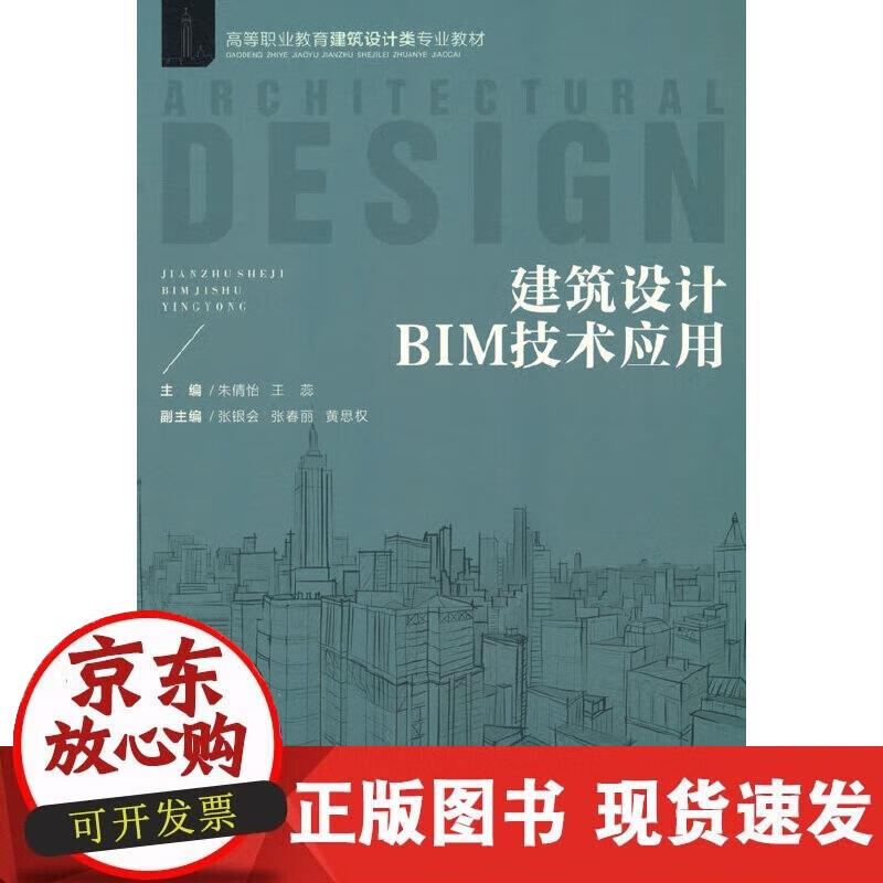【现货】建筑设计BIM技术应用