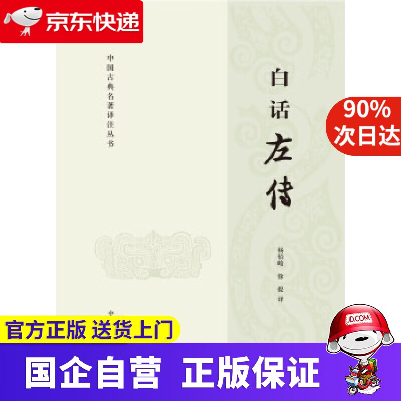 白话左传 中华书局 978705338