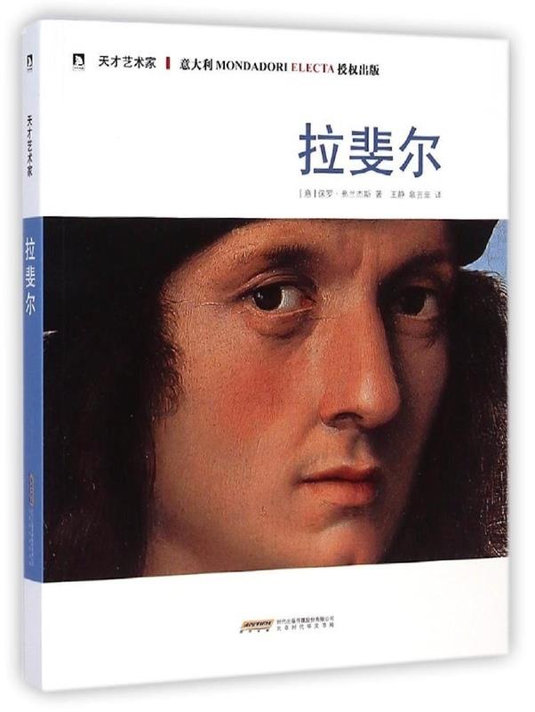 拉斐尔 天才艺术家