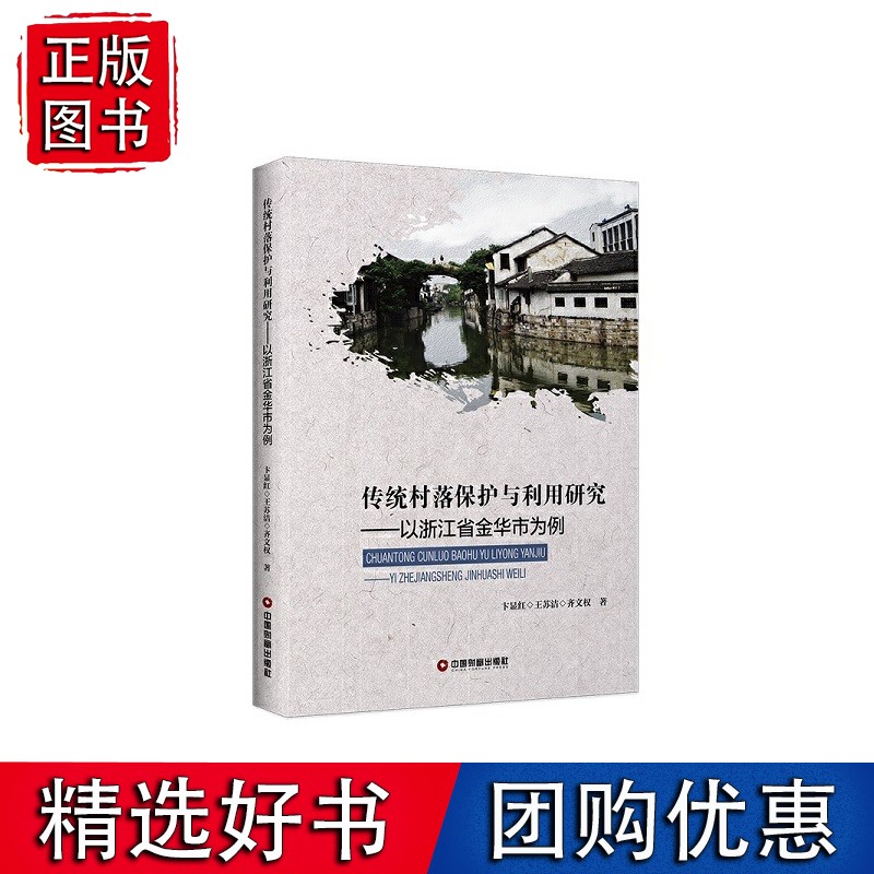 传统村落保护与利用研究
