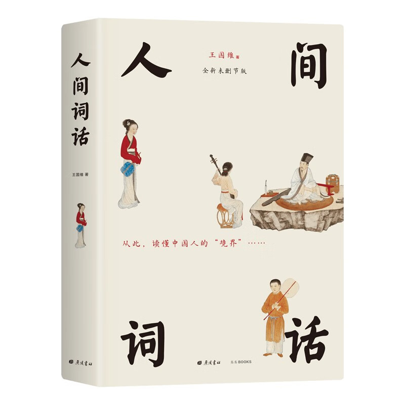 人间词话 王国维代表作全新无删节 新增百首人间词及梁启超、陈寅恪等纪念文章 全彩高清传世中国画