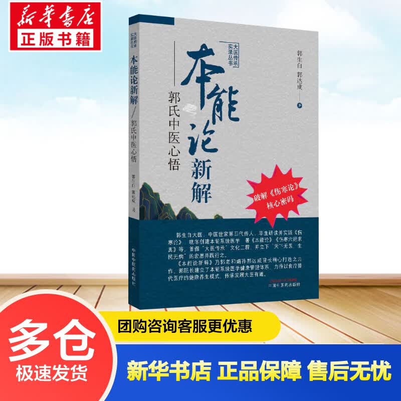 本能论新解 郭氏中医心悟 郭生白,郭达成 书籍