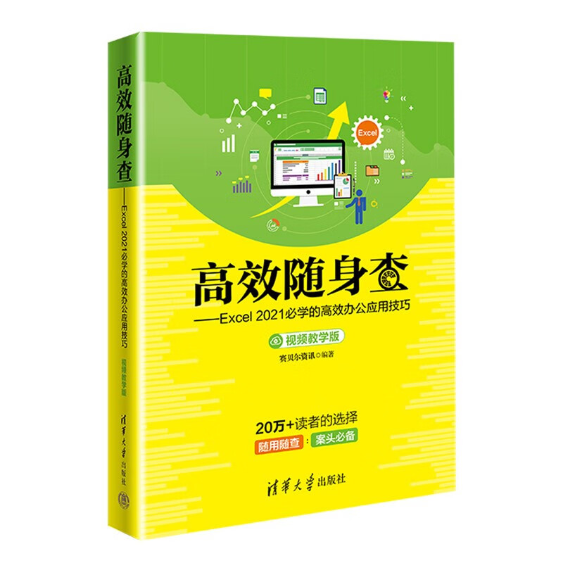 高效随身查——Excel 2021必学的高效办公应用技巧（视频教学版）