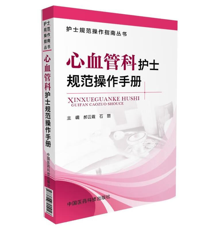 心血管科护士规范操作手册 李庆印 中国医药科技出版社 9787506790918