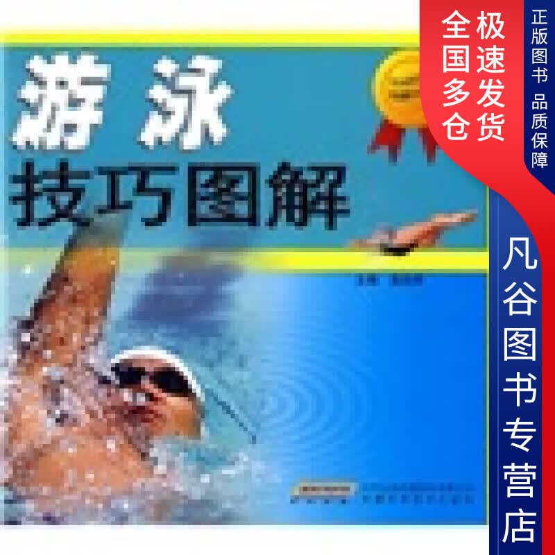 【书】游泳技巧图解