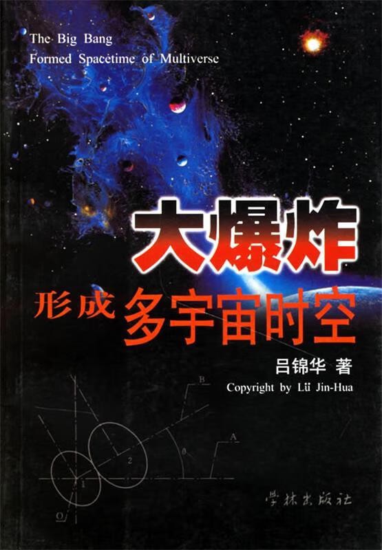 大爆炸形成多宇宙时空 吕锦华 著