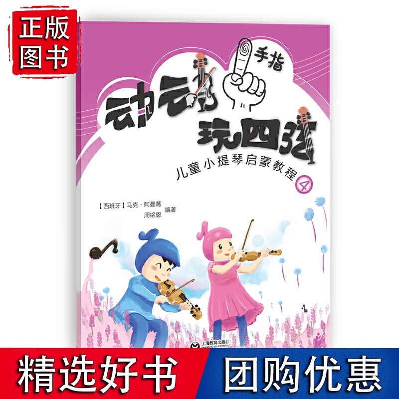 动动手指“玩”四弦——儿童小提琴启蒙教程4