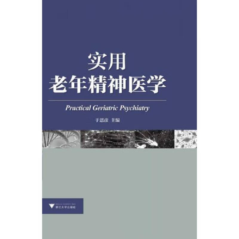 实用老年精神医学