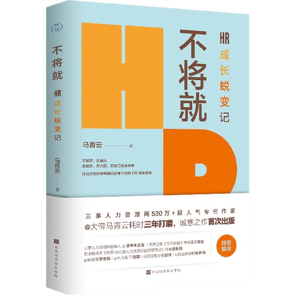 不将就(HR成长蜕变记)
