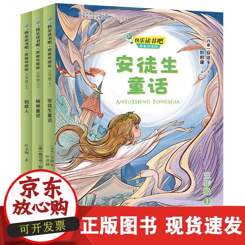 速发 快乐读书吧思维导图版三年级上套装全3册儿童文学课外阅读童话寓言