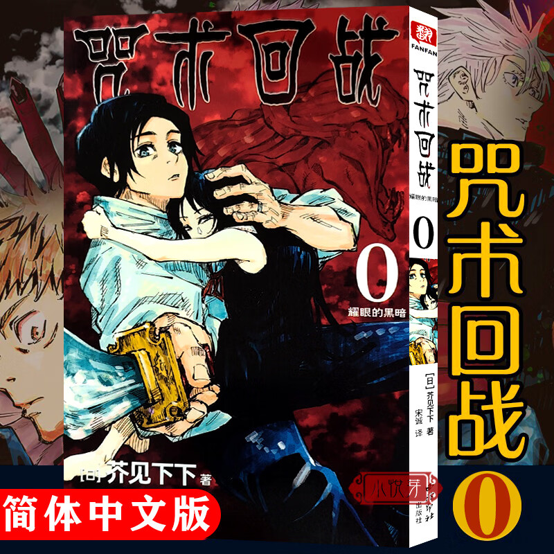【单册可选】咒术回战漫画书简体中文版第0-14册全套 日本漫画家 咒术回战卷0:耀眼的黑暗 第1话~