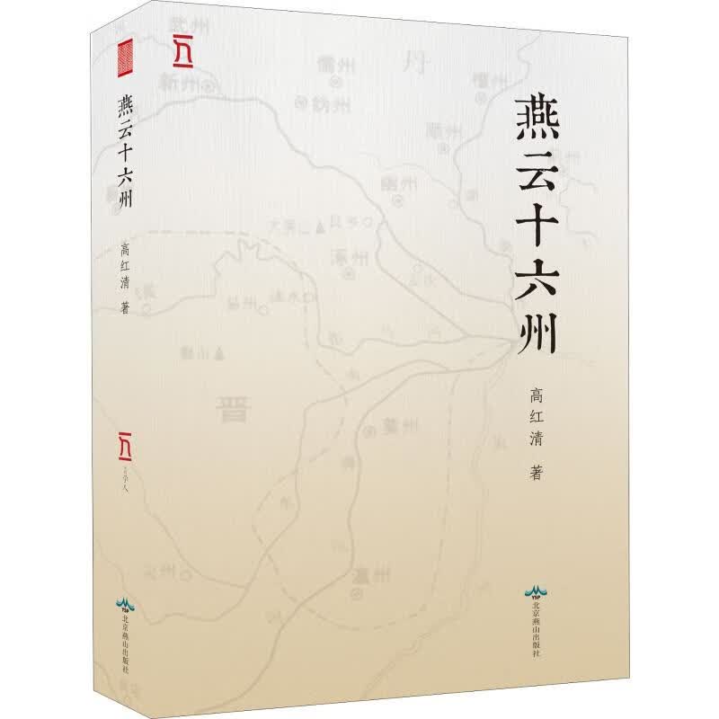 燕云十六州 高红清 政治/军事/中国军事