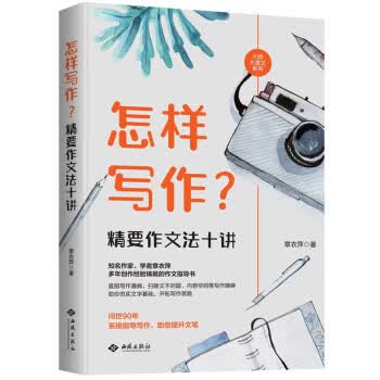 怎样写作？精要作文法十讲 章衣萍 西苑出版社