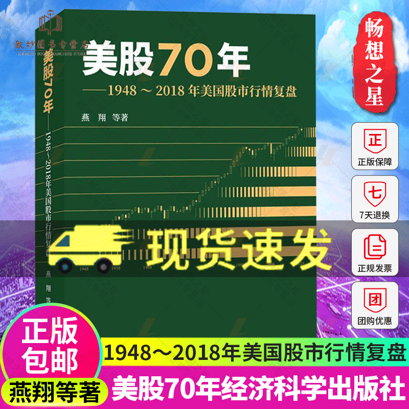 美股70年1948～2018年美国股市行情复盘燕翔等著经济科学出版社股票市场分析表现特征入门书籍