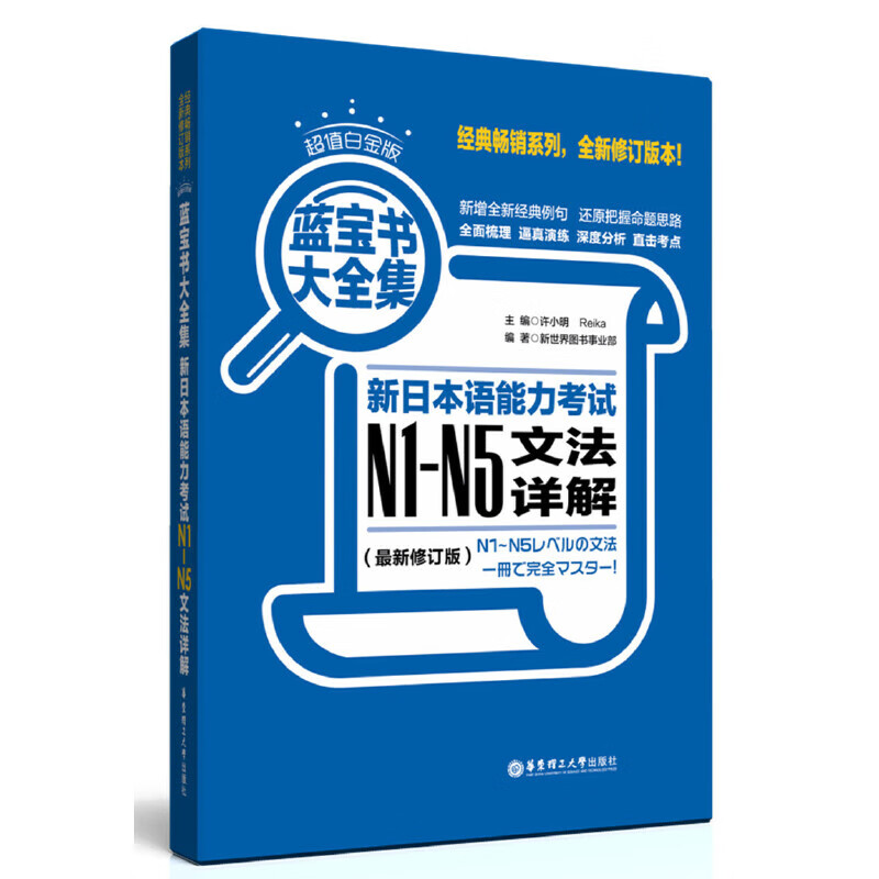 超值白金版.蓝宝书大全集：新语能力考试N1-N5文法详解（最新修订版）