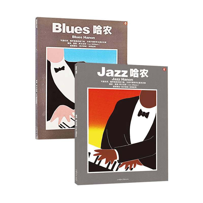 JAZZ哈农BLUES哈农2本 爵士钢琴入门教程曲集 爵士哈农布鲁斯哈农 布鲁斯钢琴入门教程 里奥.阿尔法西主编 Leo Alfassy
