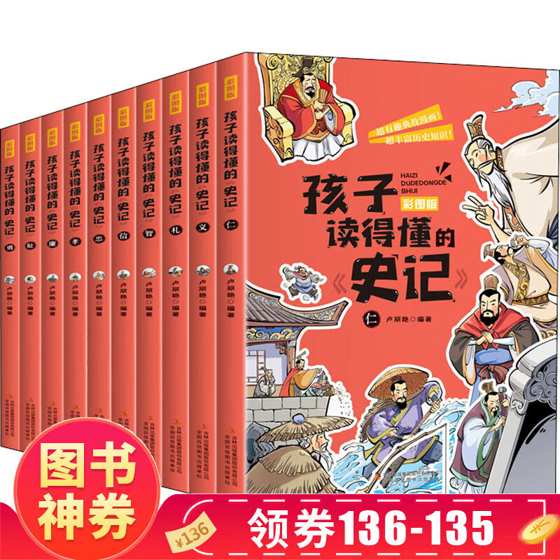 【神券专区·领劵立减】孩子读得懂的《史记》 彩图版(全10册) 卢丽艳 编 少儿 古典启蒙 儿童文学 籍吉林出版集团股份有限公司 孩子读得懂的《史记》全10册