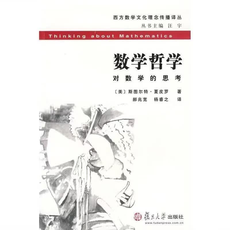 数学哲学 对数学的思考